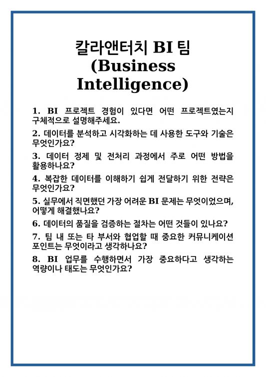 [면접] 칼라앤터치 BI팀(Business Intelligence) 면접 질문 및 답변 합격 예문 기출 문항 최종 준비 자료