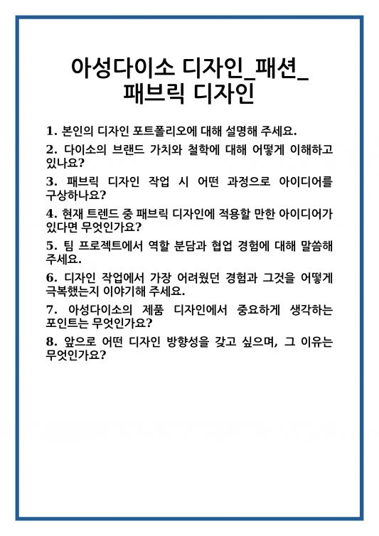 [면접] 아성다이소 디자인_패션_패브릭 디자인 면접 질문 및 답변 합격 예문 기출 문항 최종 준비 자료