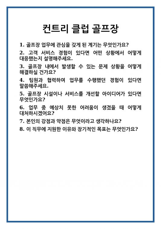 [면접] 컨트리 클럽 골프장 면접 질문 및 답변 합격 예문 기출 문항 최종 준비 자료