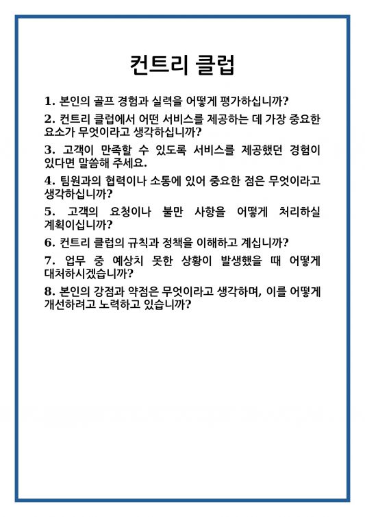[면접] 컨트리 클럽 면접 질문 및 답변 합격 예문 기출 문항 최종 준비 자료
