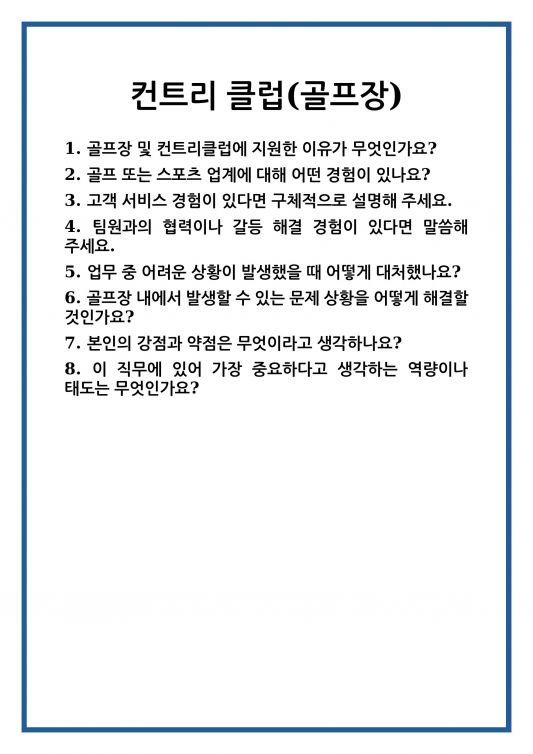 [면접] 컨트리 클럽(골프장) 면접 질문 및 답변 합격 예문 기출 문항 최종 준비 자료