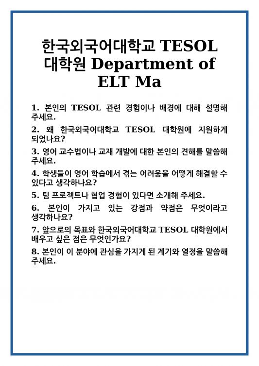 [면접] 한국외국어대학교 TESOL 대학원 Department of ELT Ma 면접 질문 및 답변 합격 예문 기출 문항 최종 준비 자료