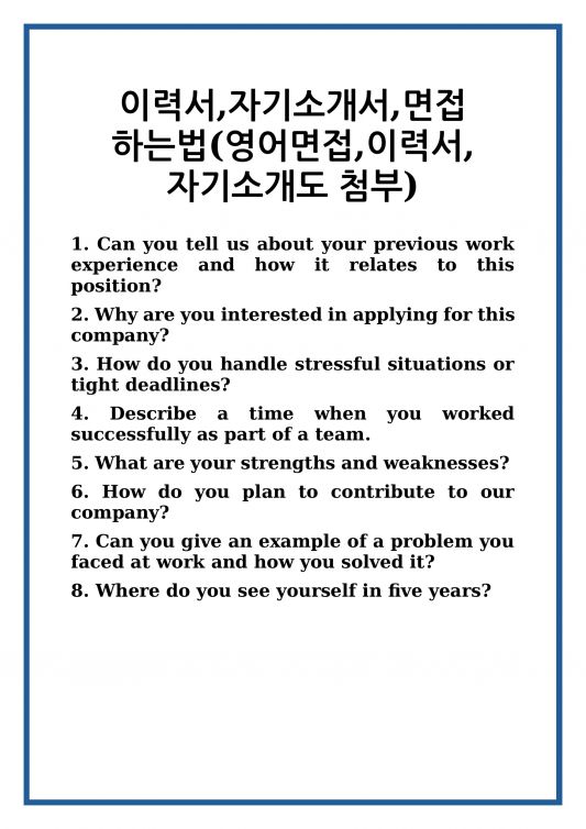 [면접] 이력서,자기소개서,면접 하는법(영어면접,이력서,자기소개도 첨부) 면접 질문 및 답변 합격 예문 기출 문항 최종 준비 자료