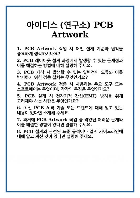 [면접] 아이디스 (연구소) PCB Artwork 면접 질문 및 답변 합격 예문 기출 문항 최종 준비 자료