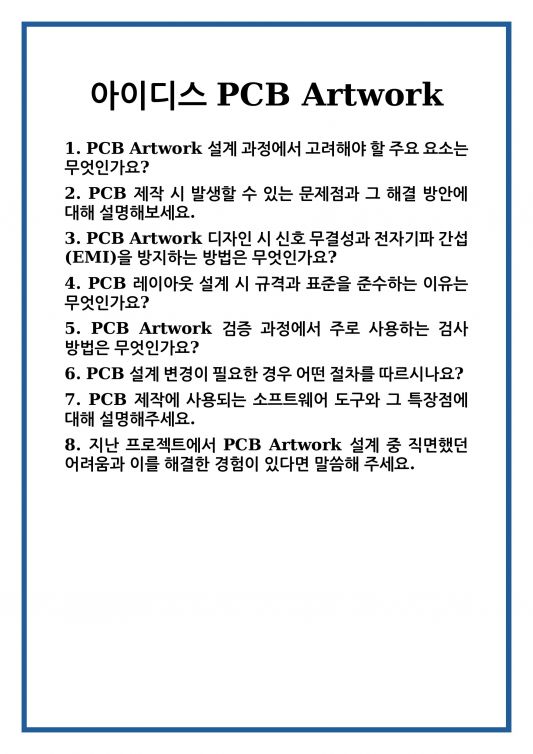[면접] 아이디스 PCB Artwork 면접 질문 및 답변 합격 예문 기출 문항 최종 준비 자료