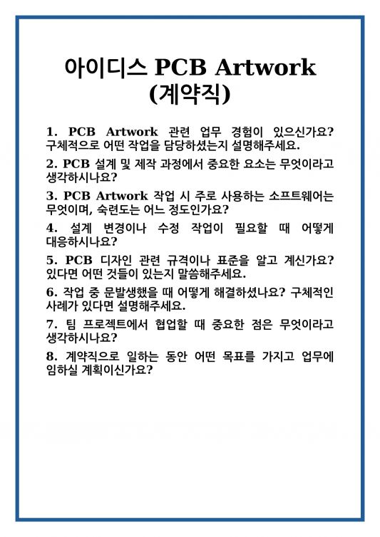 [면접] 아이디스 PCB Artwork (계약직) 면접 질문 및 답변 합격 예문 기출 문항 최종 준비 자료