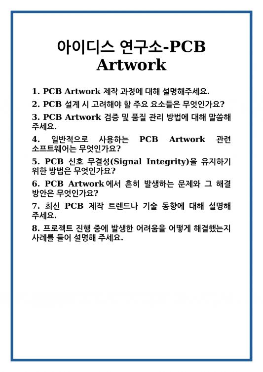 [면접] 아이디스 연구소-PCB Artwork 면접 질문 및 답변 합격 예문 기출 문항 최종 준비 자료