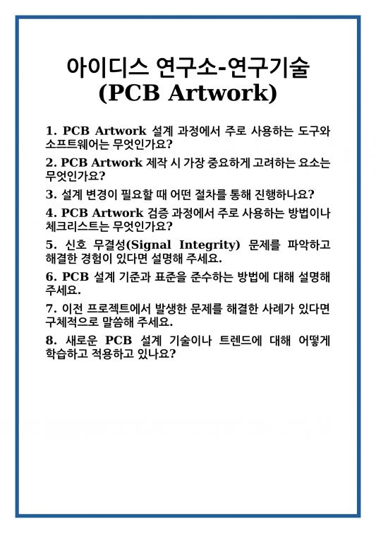 [면접] 아이디스 연구소-연구기술(PCB Artwork) 면접 질문 및 답변 합격 예문 기출 문항 최종 준비 자료