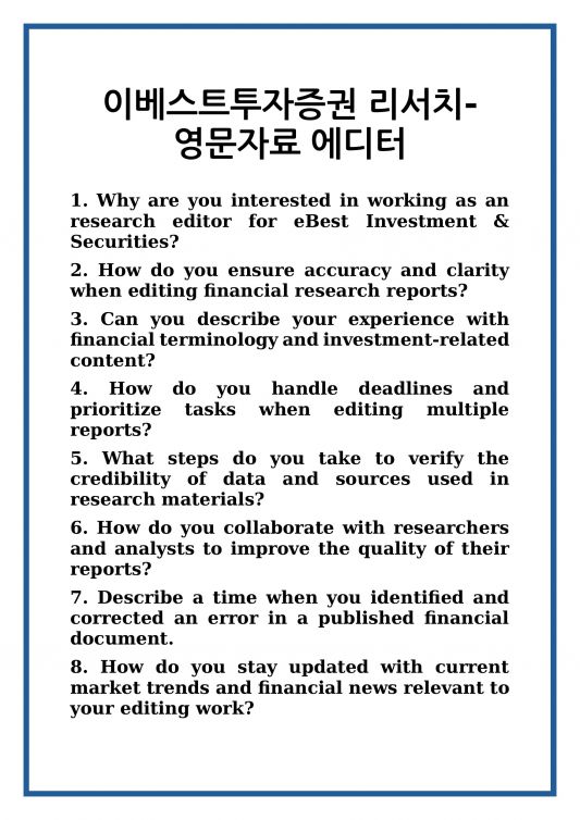 [면접] 이베스트투자증권 리서치-영문자료 에디터 면접 질문 및 답변 합격 예문 기출 문항 최종 준비 자료
