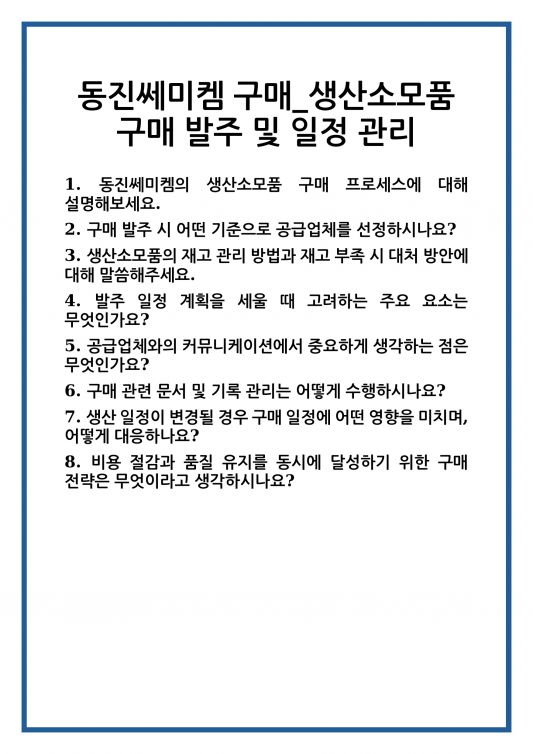 [면접] 동진쎄미켐 구매_생산소모품 구매 발주 및 일정 관리 면접 질문 답변 합격 예문 기출 문항 최종 준비 자료