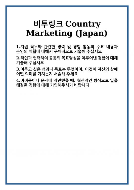 [자기소개서] 비투링크 Country Marketing (Japan) 합격 자기소개서 자소서 예문 기출 문항 최종 준비 자료