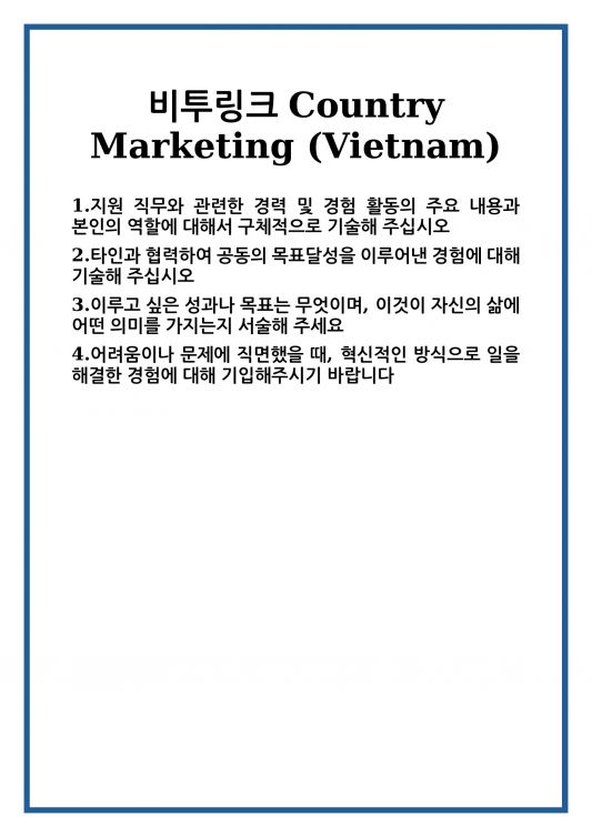 [자기소개서] 비투링크 Country Marketing (Vietnam) 합격 자기소개서 자소서 예문 기출 문항 최종 준비 자료