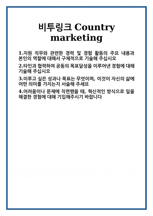 [자기소개서] 비투링크 Country marketing 합격 자기소개서 자소서 예문 기출 문항 최종 준비 자료