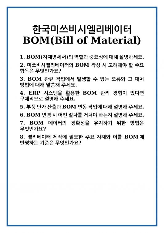 [면접] 한국미쓰비시엘리베이터 BOM(Bill of Material) 면접 질문 및 답변 합격 예문 기출 문항 최종 준비 자료