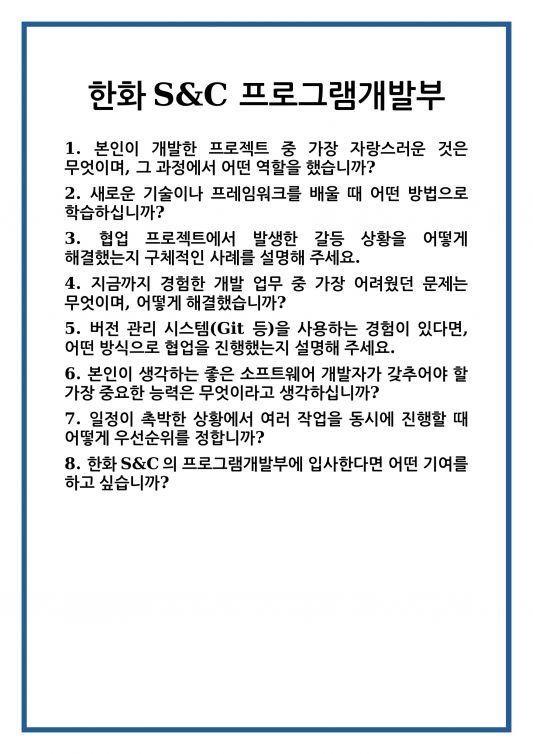 [면접] 한화S&C 프로그램개발부 면접 질문 및 답변 합격 예문 기출 문항 최종 준비 자료
