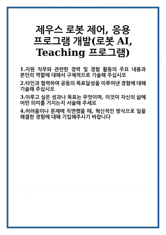[자기소개서] 제우스 로봇 제어, 응용 프로그램 개발(로봇 AI, Teaching 프로그램) 합격 자기소개서 자소서 예문 기출 문항 최종 준비 자료