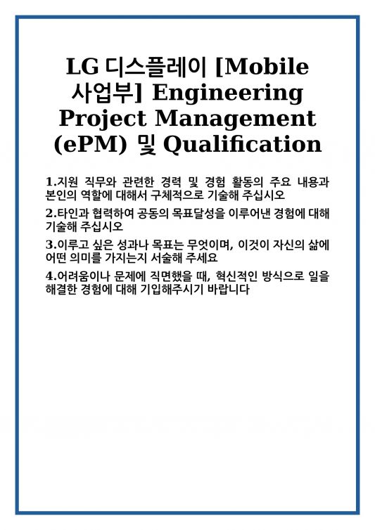 [자기소개서] LG디스플레이 [Mobile 사업부] Engineering Project Management (ePM) 및 Qualification 합격 자기소개서 자소서 예문 기출 문항 최종 준비 자료