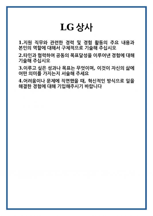 [자기소개서] LG상사 합격 자기소개서 자소서 예문 기출 문항 최종 준비 자료