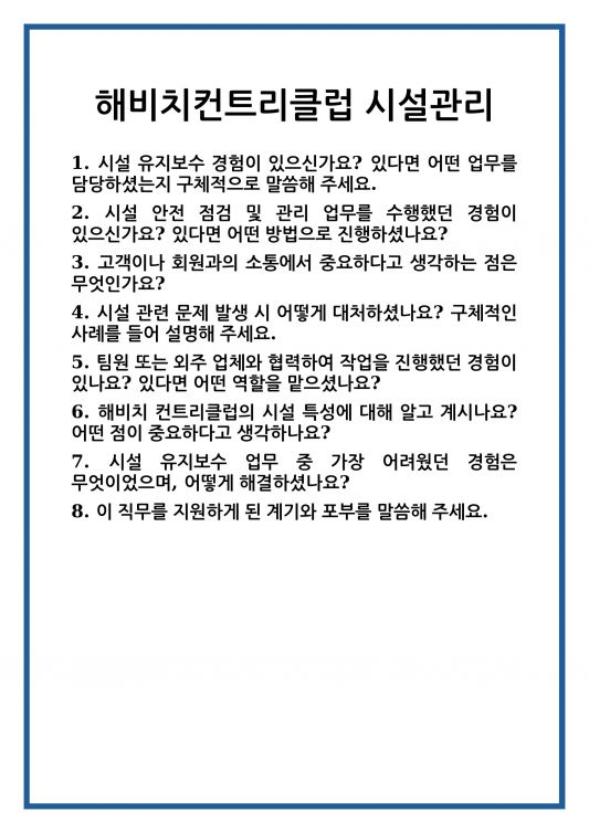 [면접] 해비치컨트리클럽 시설관리 면접 질문 및 답변 합격 예문 기출 문항 최종 준비 자료
