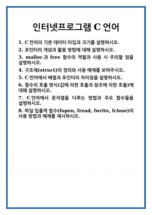 [면접] 인터넷프로그램 C언어 면접 질문 및 답변 합격 예문 기출 문항 최종 준비 자료