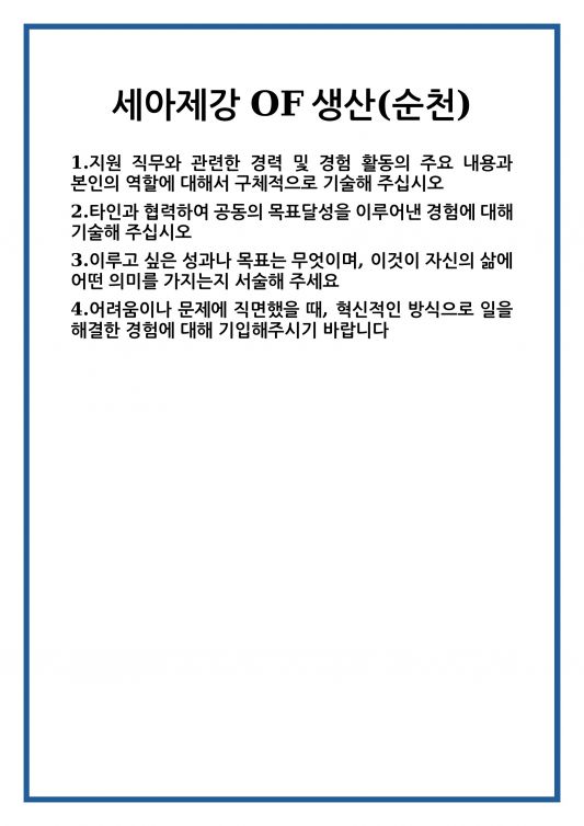 [자기소개서] 세아제강 OF생산(순천) 합격 자기소개서 자소서 예문 기출 문항 최종 준비 자료
