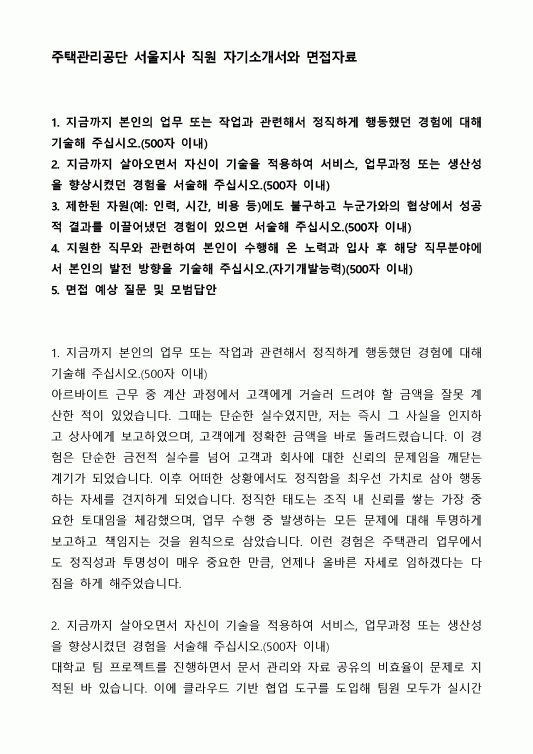 주택관리공단 서울지사 직원 자기소개서와 면접자료