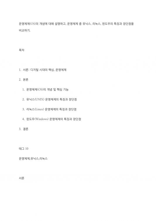 운영체제(OS)의 개념에 대해 설명하고, 운영체제 중 유닉스, 리눅스, 윈도우의 특징과 장단점을 비교하기