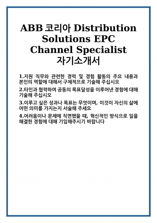 [자기소개서] ABB코리아 Distribution Solutions EPC Channel Specialist 자기소개서 합격 자소서 예문 기출 문항 최종 준비 자료
