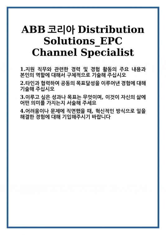 [자기소개서] ABB코리아 Distribution Solutions_EPC Channel Specialist 합격 자기소개서 자소서 예문 기출 문항 최종 준비 자료