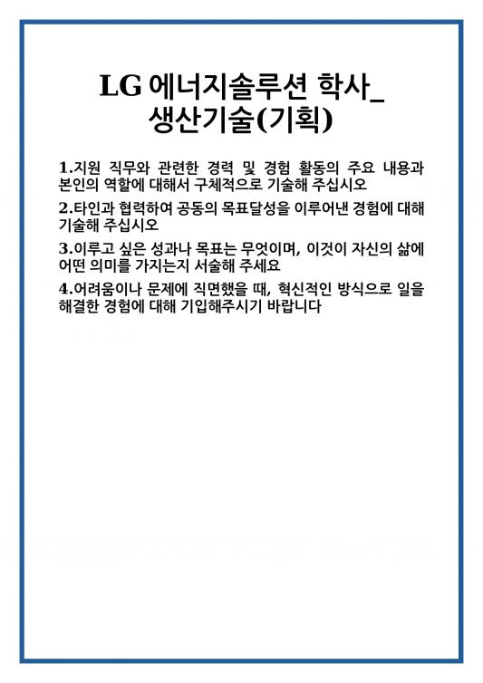[자기소개서] LG에너지솔루션 학사_생산기술(기획) 합격 자기소개서 자소서 예문 기출 문항 최종 준비 자료