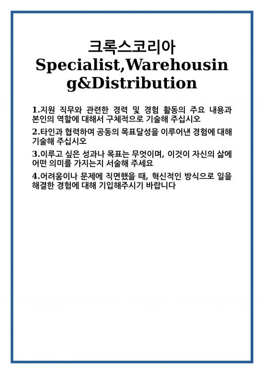 [자기소개서] 크록스코리아 Specialist,Warehousing&Distribution 합격 자기소개서 자소서 예문 기출 문항 최종 준비 자료