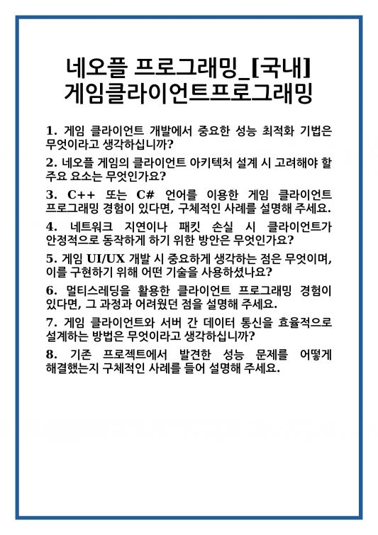 [면접] 네오플 프로그래밍_[국내]게임클라이언트프로그래밍 면접 질문 및 답변 합격 예문 기출 문항 최종 준비 자료