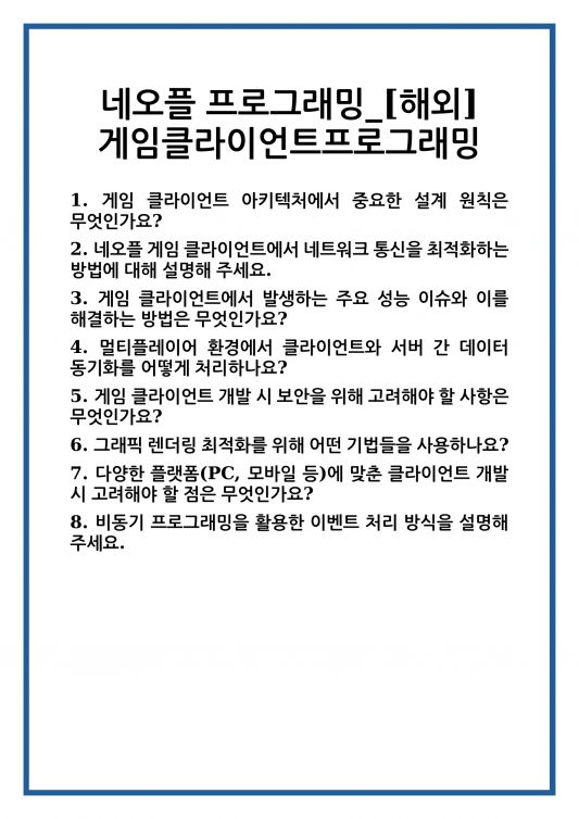 [면접] 네오플 프로그래밍_[해외]게임클라이언트프로그래밍 면접 질문 및 답변 합격 예문 기출 문항 최종 준비 자료
