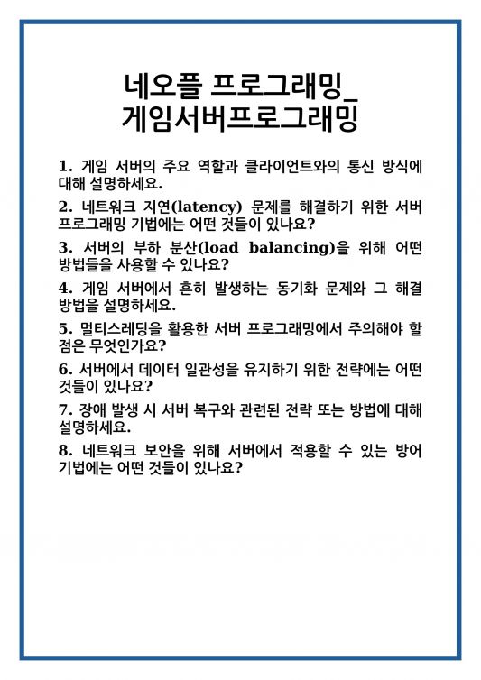 [면접] 네오플 프로그래밍_게임서버프로그래밍 면접 질문 및 답변 합격 예문 기출 문항 최종 준비 자료