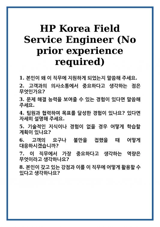 [면접] HP Korea Field Service Engineer (No prior experience required) 면접 질문 및 답변 합격 예문 기출 문항 최종 준비 자료