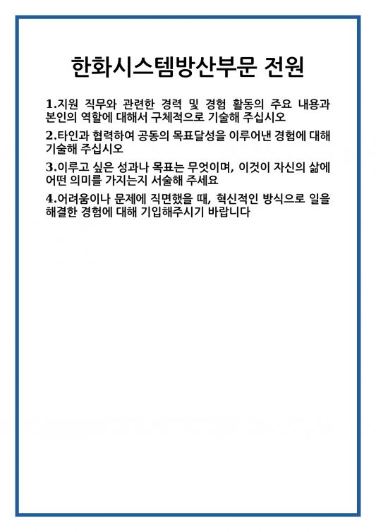 [자기소개서 합격자료] 한화시스템방산부문 전원 합격 자기소개서 자소서 예문 기출 문항 최종 준비 자료