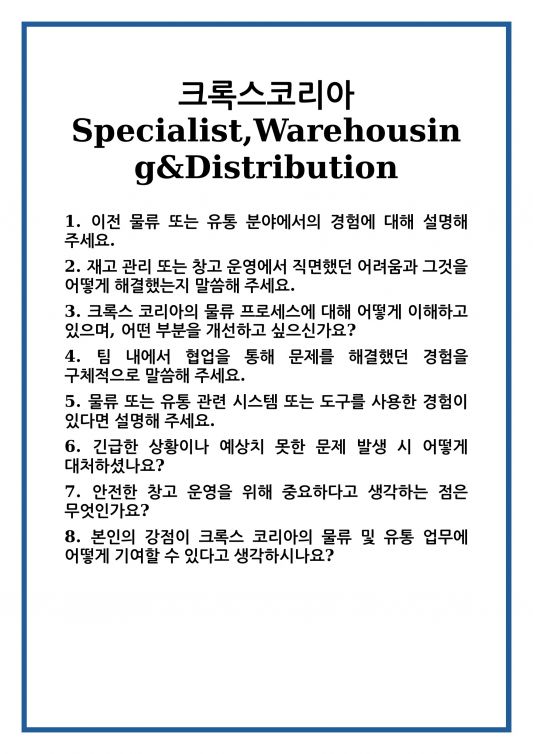 [면접 합격자료] 크록스코리아 Specialist,Warehousing&Distribution 면접 질문 및 답변 합격 예문 기출 문항 최종 준비 자료