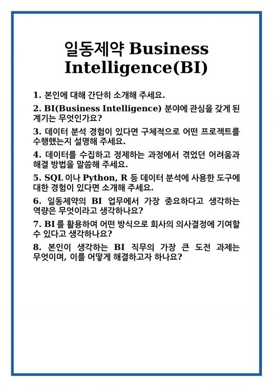 [면접 합격자료] 일동제약 Business Intelligence(BI) 면접 질문 및 답변 합격 예문 기출 문항 최종 준비 자료