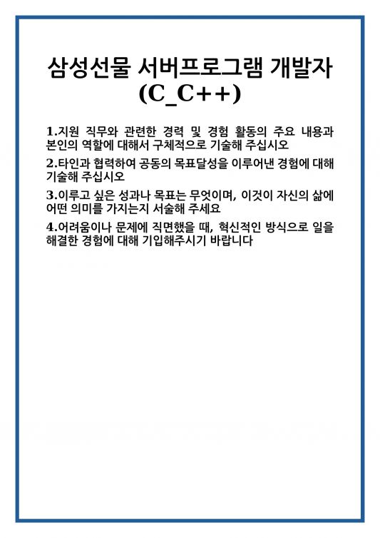 [자기소개서 합격자료] 삼성선물 서버프로그램 개발자 (C_C++) 합격 자기소개서 자소서 예문 기출 문항 최종 준비 자료