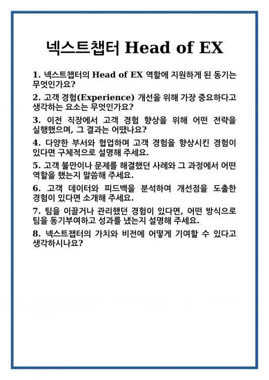 [면접 합격자료] 넥스트챕터 Head of EX 면접 질문 및 답변 합격 예문 기출 문항 최종 준비 자료