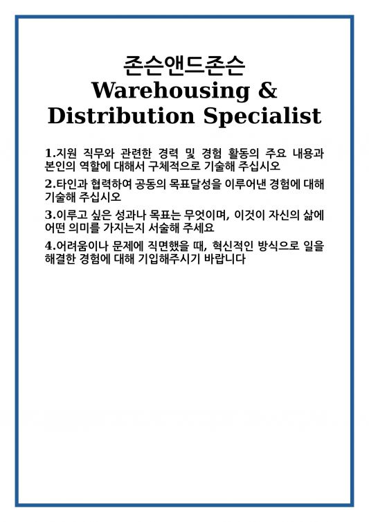 [자기소개서 합격자료] 존슨앤드존슨 Warehousing & Distribution Specialist 합격 자기소개서 자소서 예문 기출 문항 최종 준비 자료
