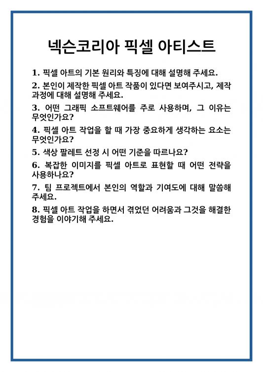[면접 합격자료] 넥슨코리아 픽셀 아티스트 면접 질문 및 답변 합격 예문 기출 문항 최종 준비 자료