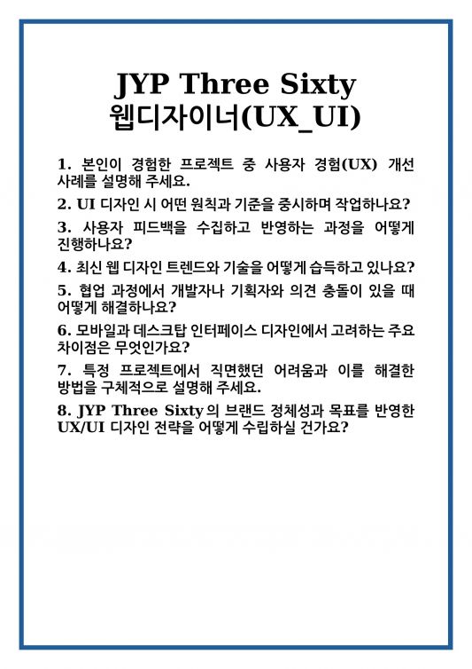 [면접 합격자료] JYP Three Sixty 웹디자이너(UX_UI) 면접 질문 및 답변 합격 예문 기출 문항 최종 준비 자료