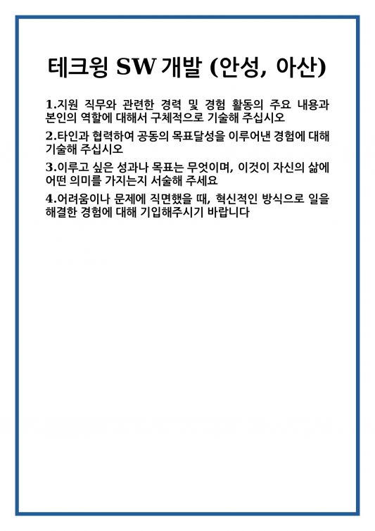 [자기소개서 합격자료] 테크윙 SW개발 (안성, 아산) 합격 자기소개서 자소서 예문 기출 문항 최종 준비 자료