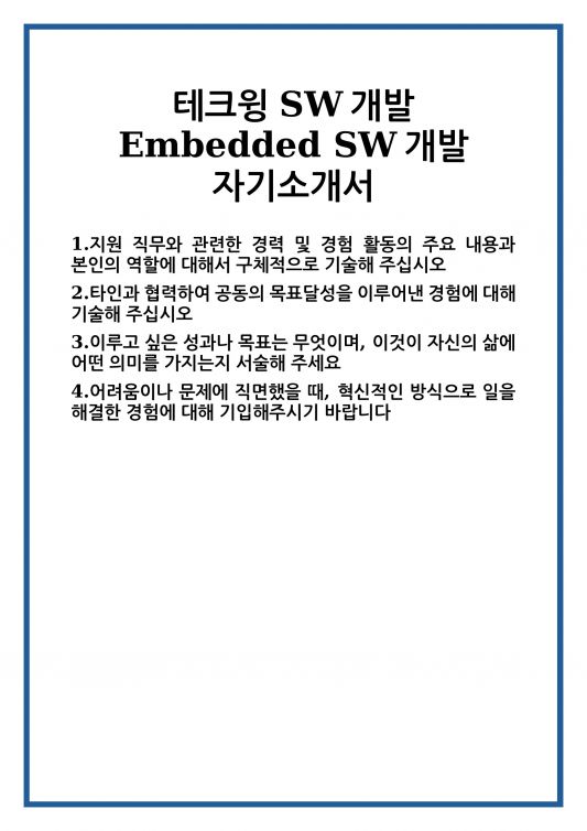 [자기소개서 합격자료] 테크윙 SW개발 Embedded 자기소개서 합격 자소서 예문 기출 문항 최종 준비 자료