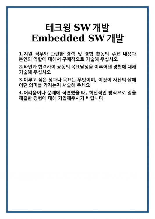 [자기소개서 합격자료] 테크윙 SW개발 Embedded 합격 자기소개서 자소서 예문 기출 문항 최종 준비 자료