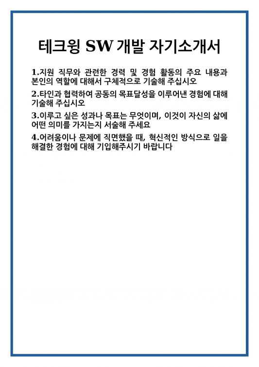 [자기소개서 합격자료] 테크윙 SW개발 자기소개서 합격 자소서 예문 기출 문항 최종 준비 자료