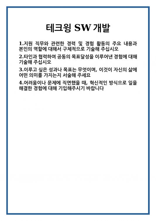 [자기소개서 합격자료] 테크윙 SW개발 합격 자기소개서 자소서 예문 기출 문항 최종 준비 자료