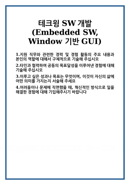 [자기소개서 합격자료] 테크윙 SW개발(Embedded SW, Window 기반 GUI) 합격 자기소개서 자소서 예문 기출 문항 최종 준비 자료