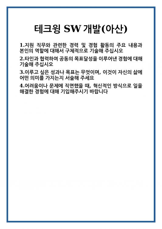 [자기소개서 합격자료] 테크윙 SW개발(아산) 합격 자기소개서 자소서 예문 기출 문항 최종 준비 자료